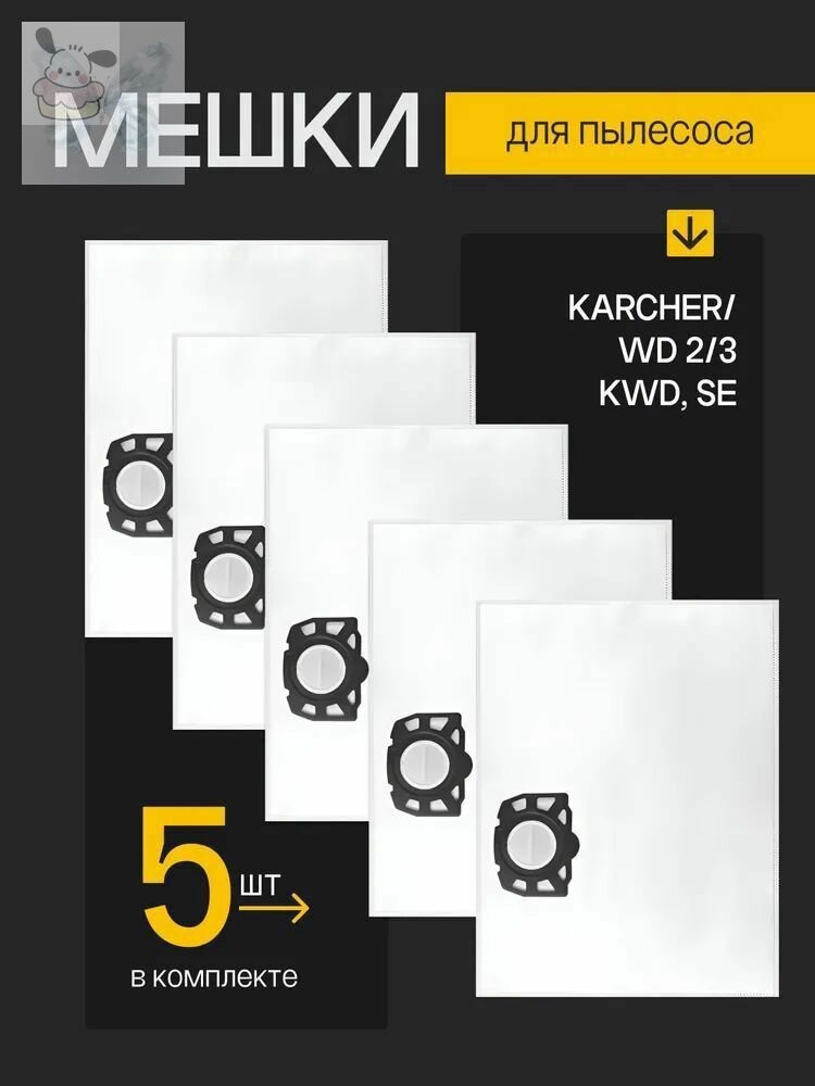 Мешки для пылесоса Karcher WD 2, WD 3, KWD 1, KWD 3, SE 4001-4002 (KFI 357)1
