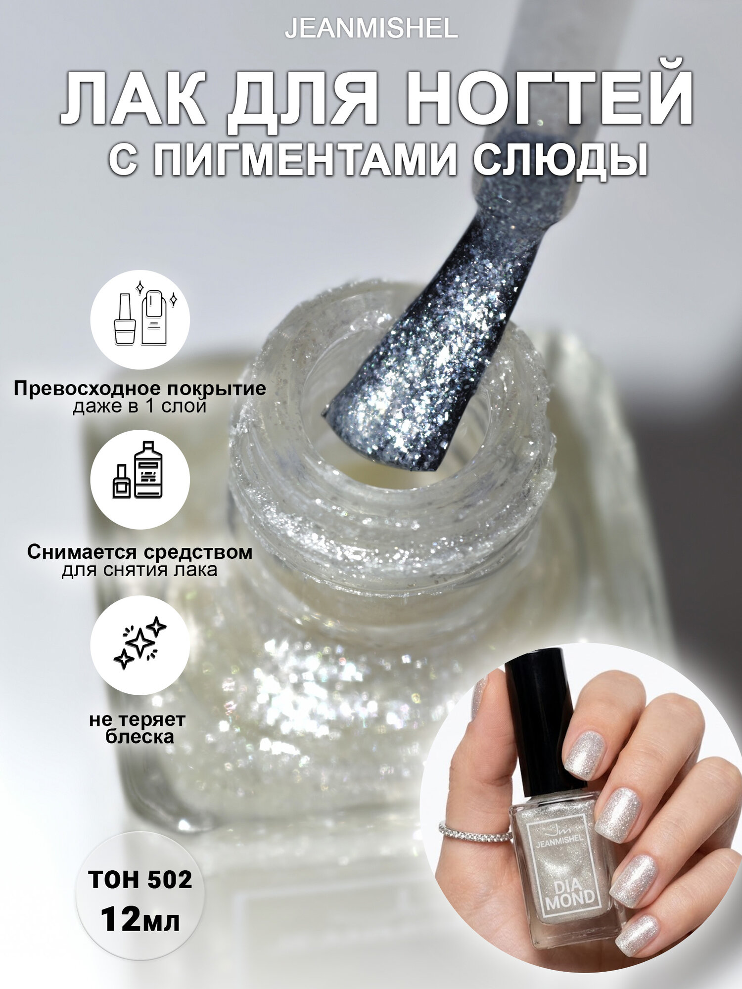 Лак для ногтей перламутровый Diamond Jeanmishel 12 мл тон 502