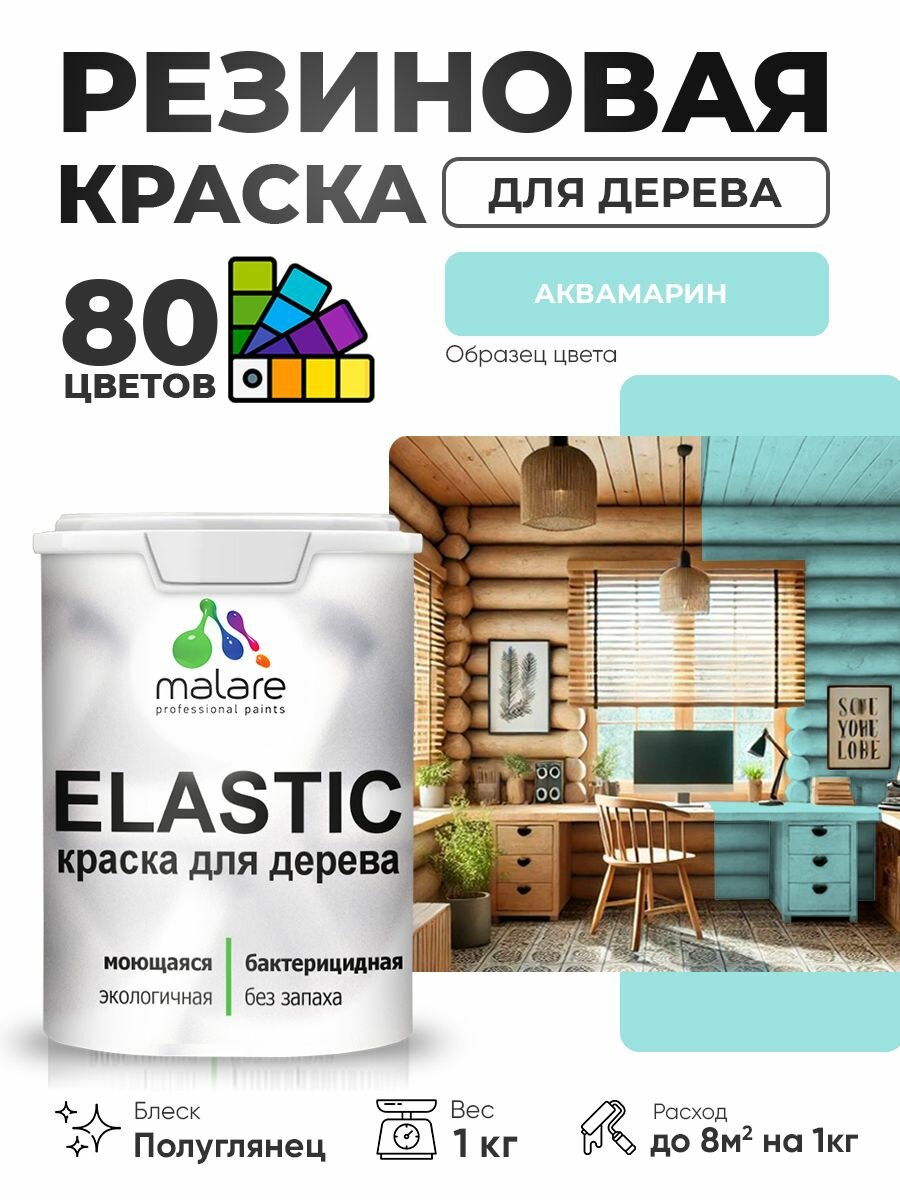 Резиновая краска по дереву Malare Elastic эластичная акриловая для дерева для наружных и внутренних работ, быстросохнущая без запаха, полуглянцевая, аквамарин, 1 кг