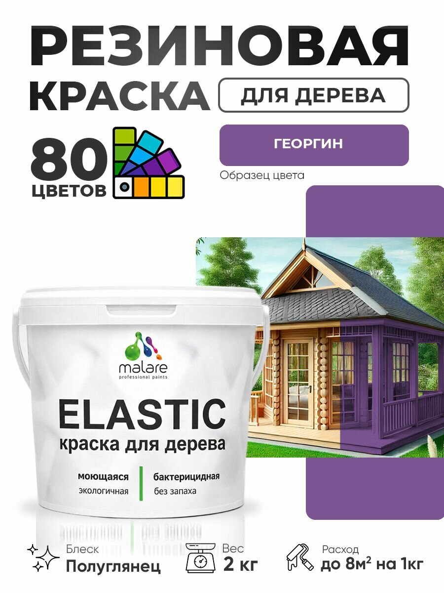 Резиновая краска по дереву Malare Elastic эластичная акриловая для дерева для наружных и внутренних работ, быстросохнущая без запаха, полуглянцевая, георгин, 2 кг