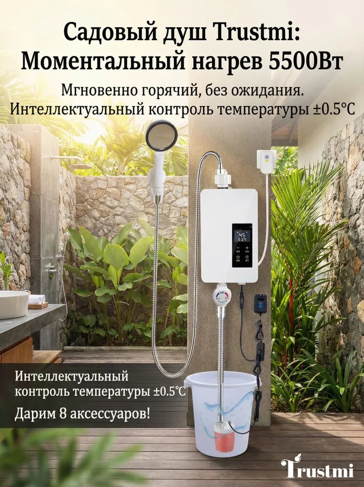 TRUSTMI Душ садовый