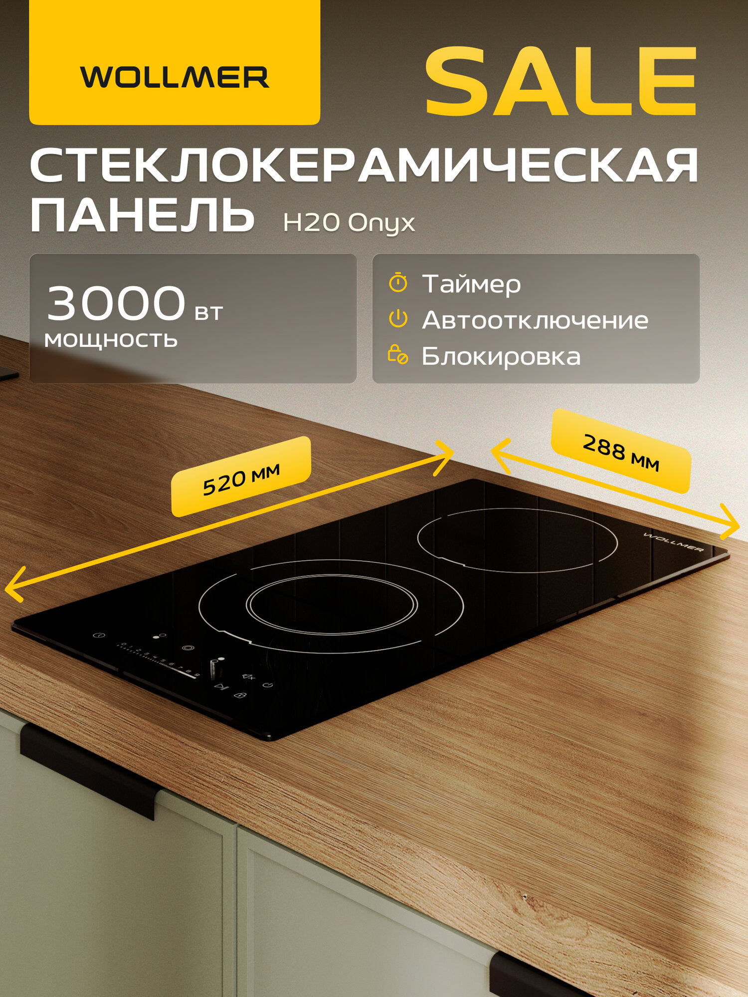 Электрическая варочная панель, 2 конфорки Wollmer H20 Onyx, стеклокерамика