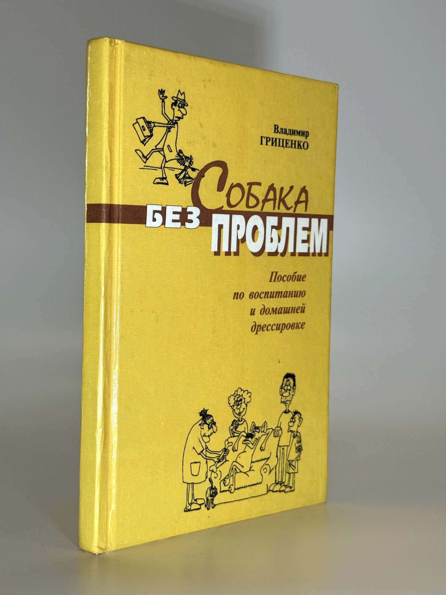 Собака без проблем. Владимир Гриценко. Букинистическая книга в отличном состоянии.