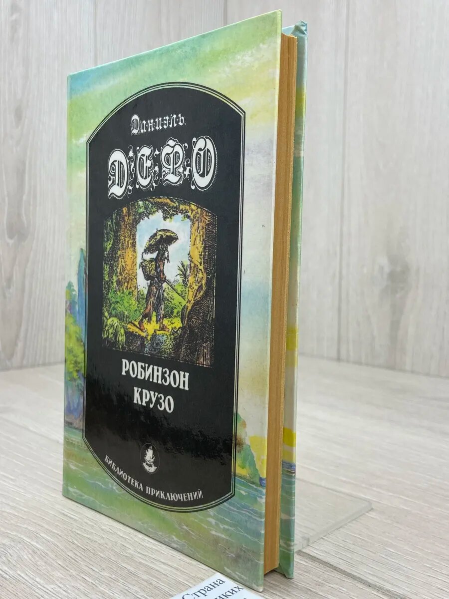 Робинзон Крузо — фото 1