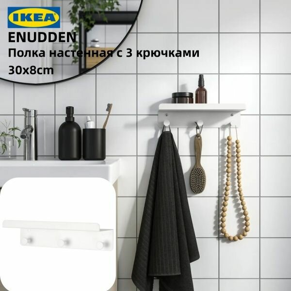 IКЕА ENUDDEN Настенная полка с 3 крючками, белый, 30х8см