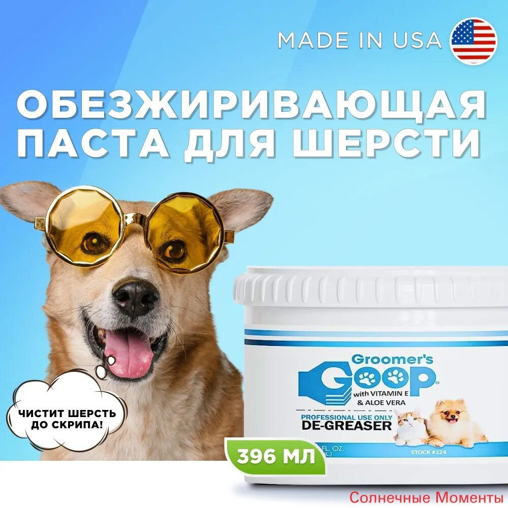 Профессиональная обезжиривающая паста для шерсти собак и кошек Groomer's GOOP De-Greaser с витамином Е и Алоэ Вера для удаления жира, грязи и пятен с сальной шерсти, 397 мл