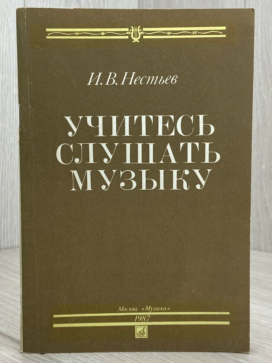Учитесь слушать музыку