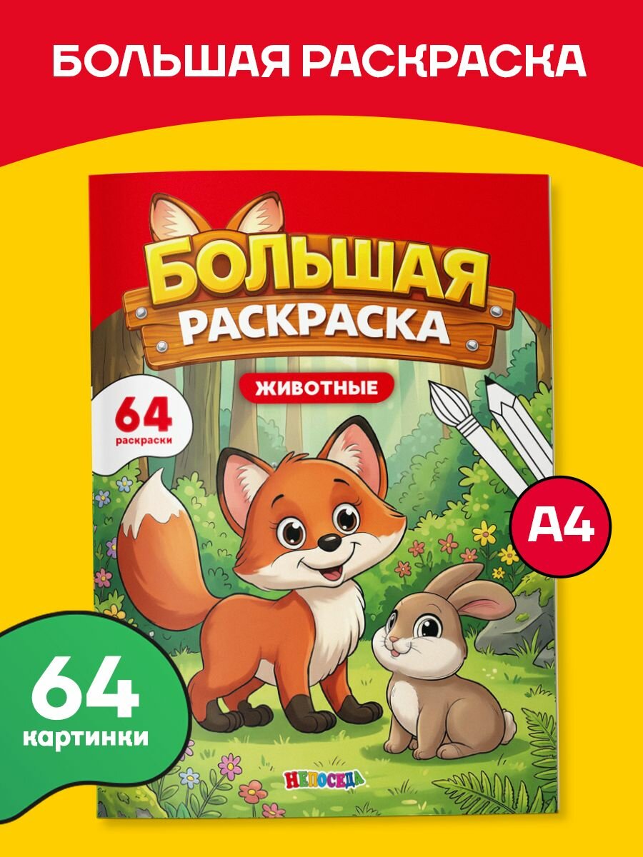 Большая раскраска для малышей, "Животные", раскраска для детей, юнилайн для самых маленьких крупные картинки