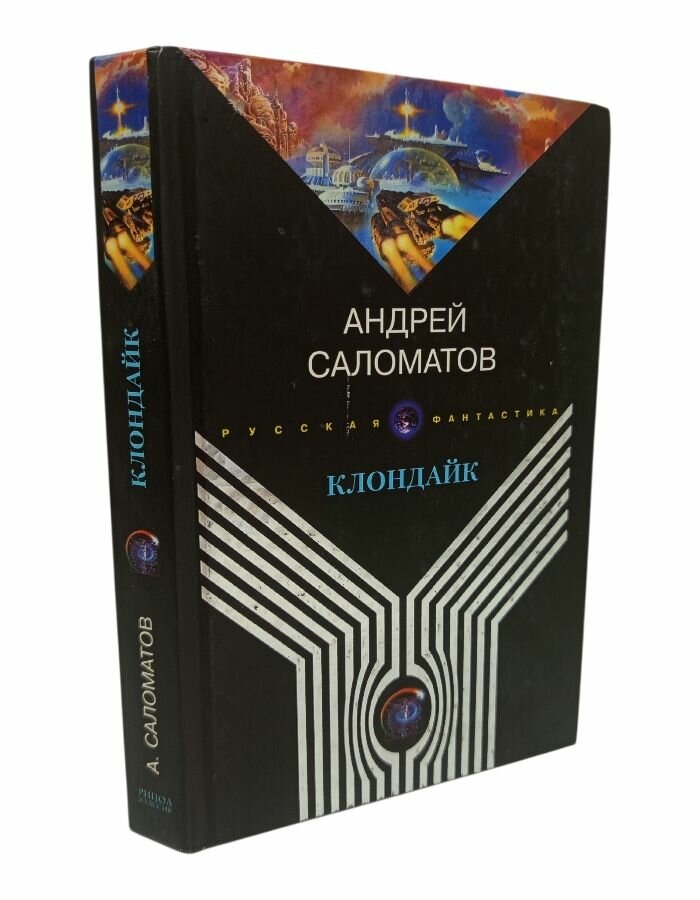 Клондайк. Саломатов А.