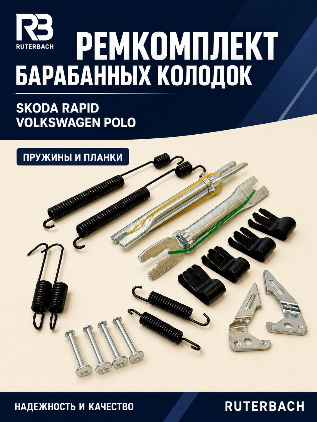 Ремкомплект барабанных колодок для Поло / Рапид / VOLKSWAGEN POLO / SKODA RAPID