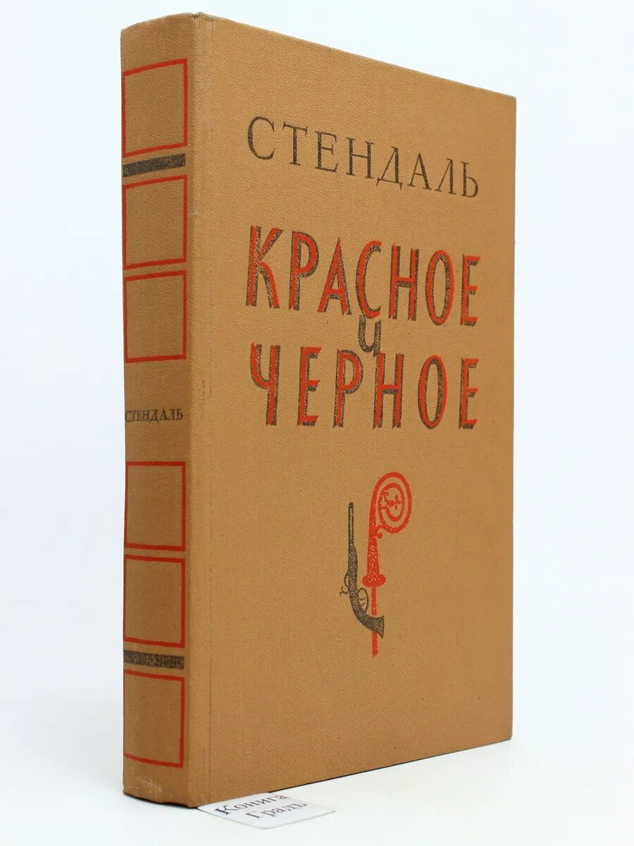 Красное и черное (Арт.800)