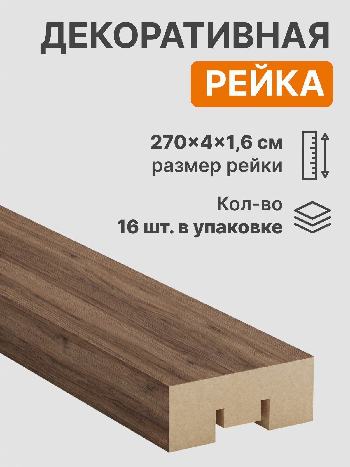 Интерьерные рейки декоративные МДФ Дуб Крафт 16*40*2700 мм, 16 шт