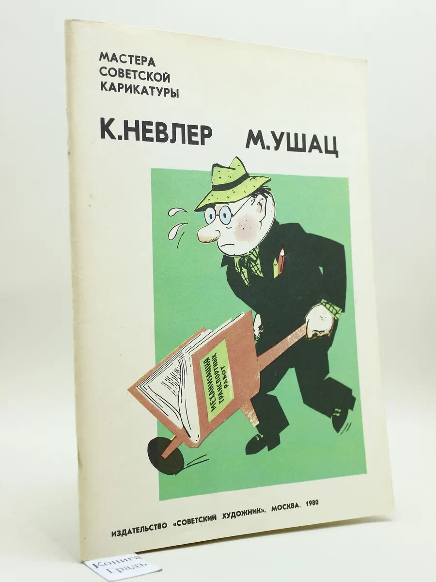 Мастера советской карикатуры. К. Невлер, М. Ушац