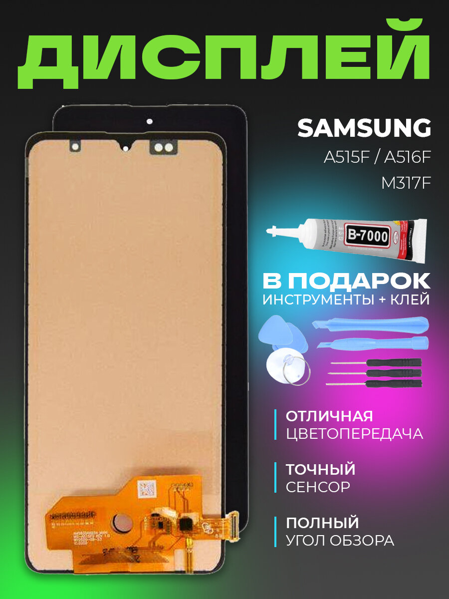 Дисплей для Samsung A515F / A516F / M317F в сборе с тачскрином, с клеем и инструментами, Черный