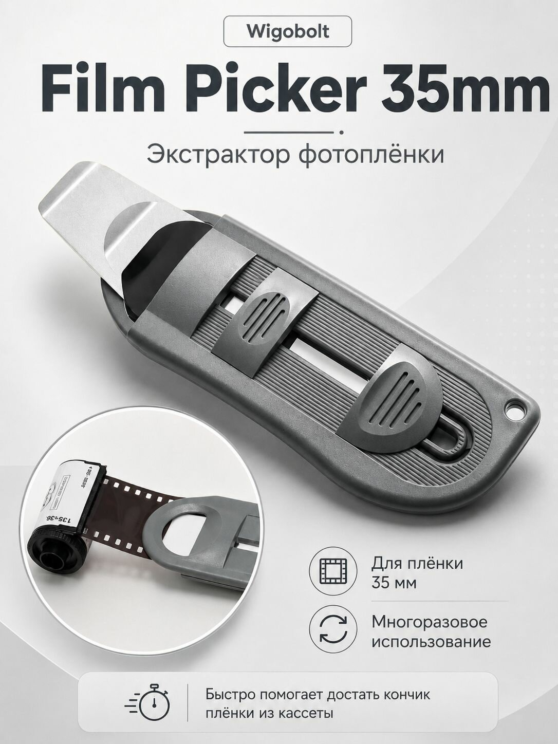 Экстрактор Film-Picker фотопленки от компании Wigobolt (металл)