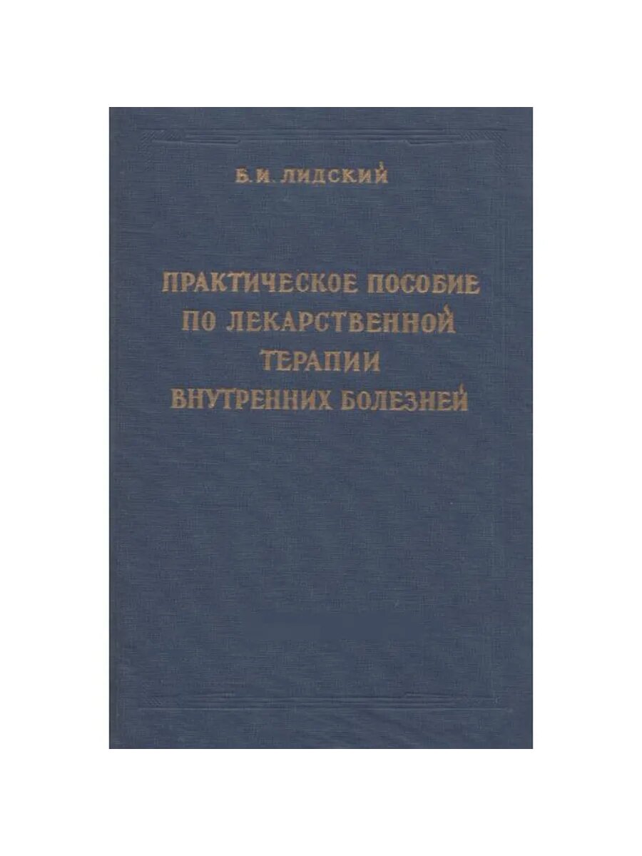 Практическое пособие по лекарственной терапии внутренних бол