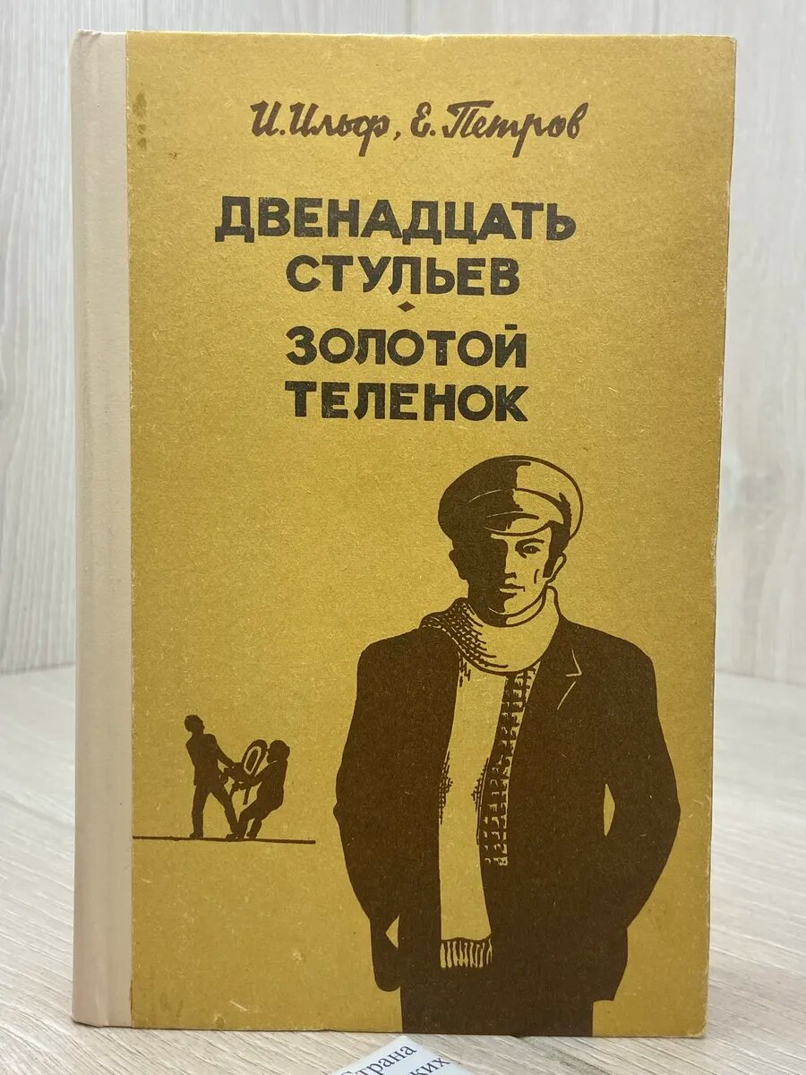Двенадцать стульев. Золотой теленок