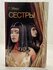 Сестры