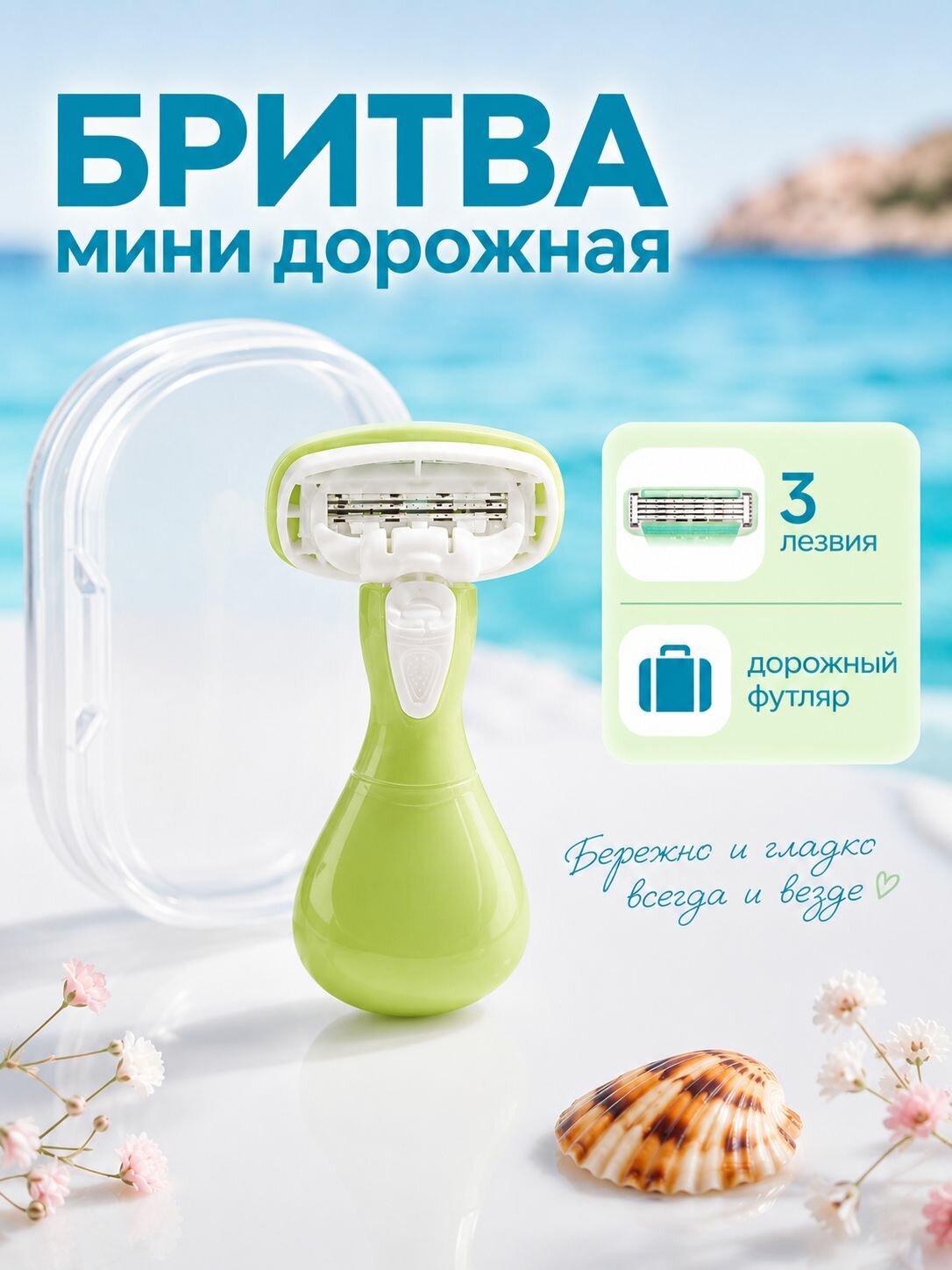 Станок для бритья WETELL 3, 3 кассеты, зеленый