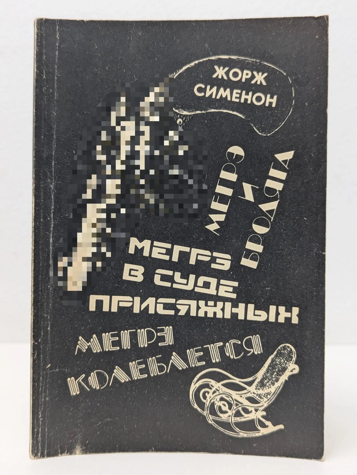 Мегрэ и бродяга. Мегрэ колеблется. Мегрэ в суде присяжных Сименон Жорж Жозеф Кристиан 1975