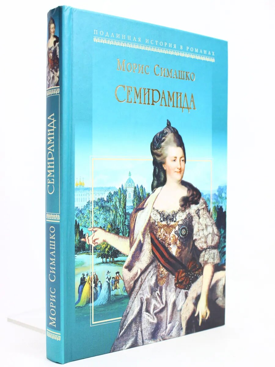 Семирамида (Арт.446)