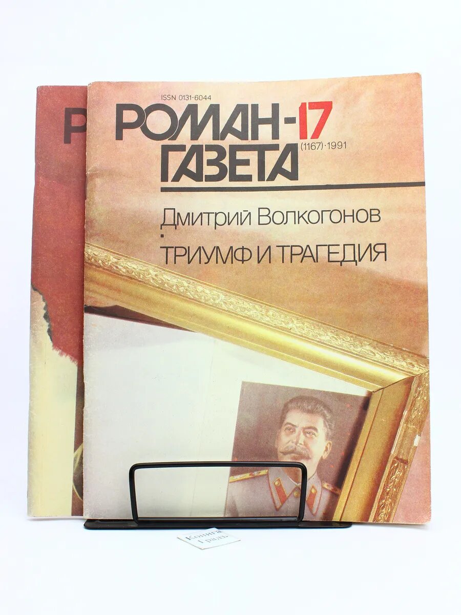 Журнал "Роман-газета". Выпуск №17(1167), 18(1168). Триумф и