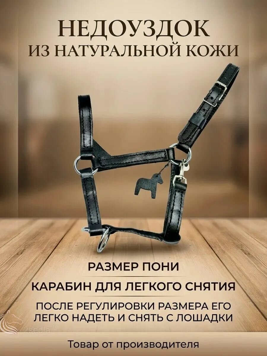 Недоуздок из натуральной кожи