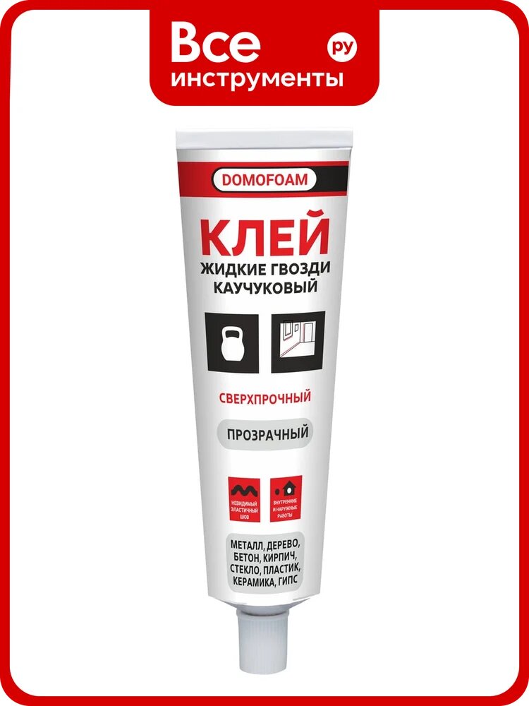 Клей каучуковый жг сверхпрочный DOMOFOAM0,08 прозрачный 9782490