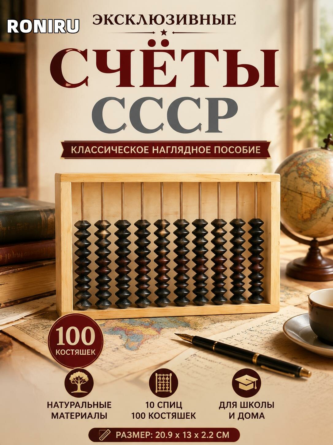 Счёты СССР, развивающее наглядное пособие из дерева и металла с 10 спицами и 100 костяшек для школы и дома 20.9х13х2.2 см