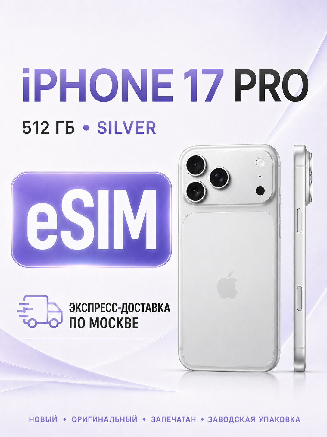 Смартфон Apple iPhone 17 Pro 512 ГБ, Silver, eSIM