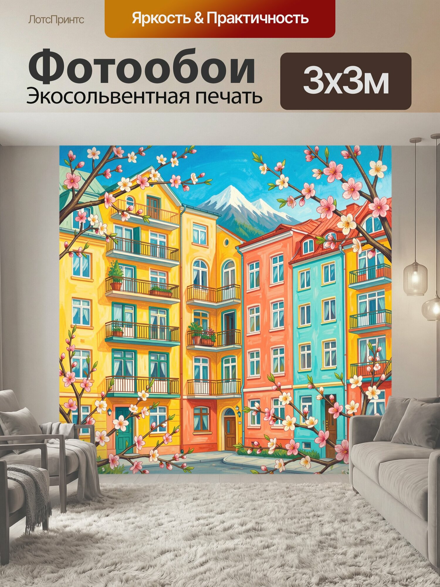 Фотообои "Яркие дома у заснеженных гор. Красочные фасады многоэтажных зданий с балконами и окнами, обрамлённые цветущими ветвями сакуры на." 300x300 см. экосольвентная печать
