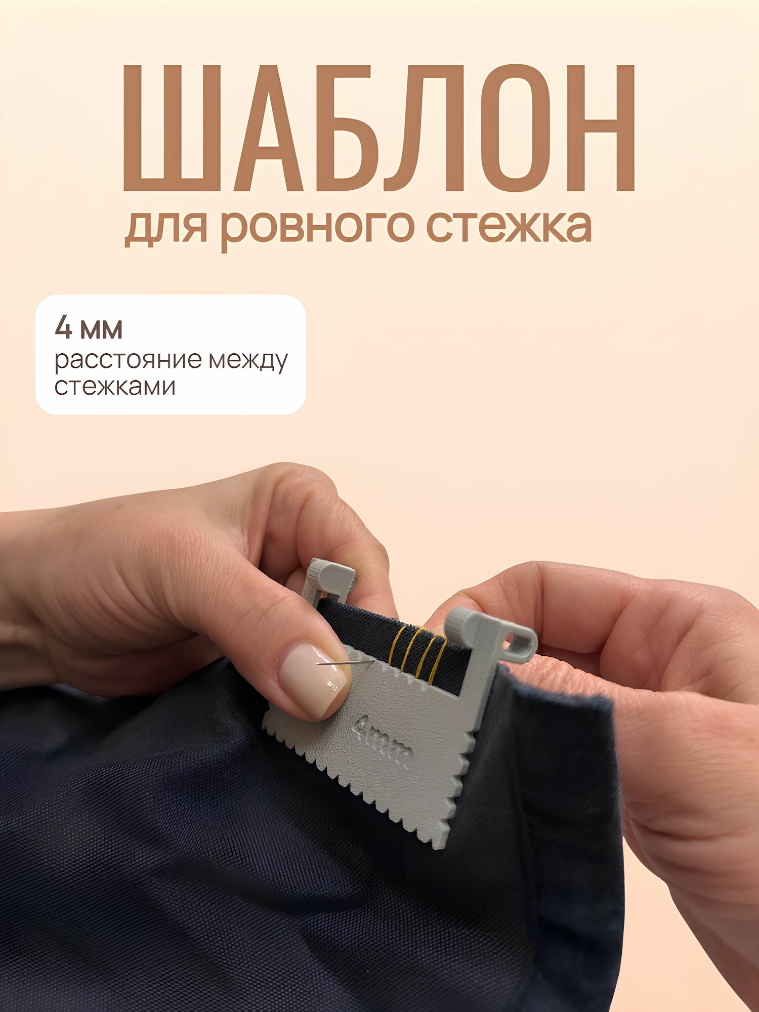 Шаблон для ровного стежка