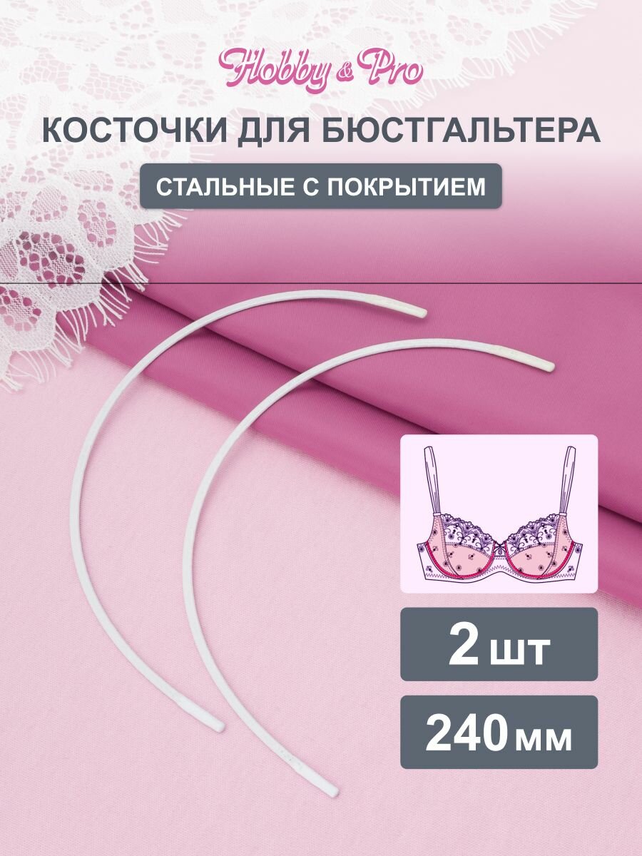 Косточки для бюстгальтера, 240 мм, 2 шт, Hobby&Pro, 840004