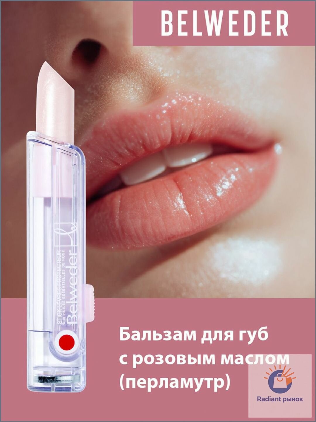 BELWEDER / Бальзам для губ антивозрастной с розовым маслом "Перламутр"