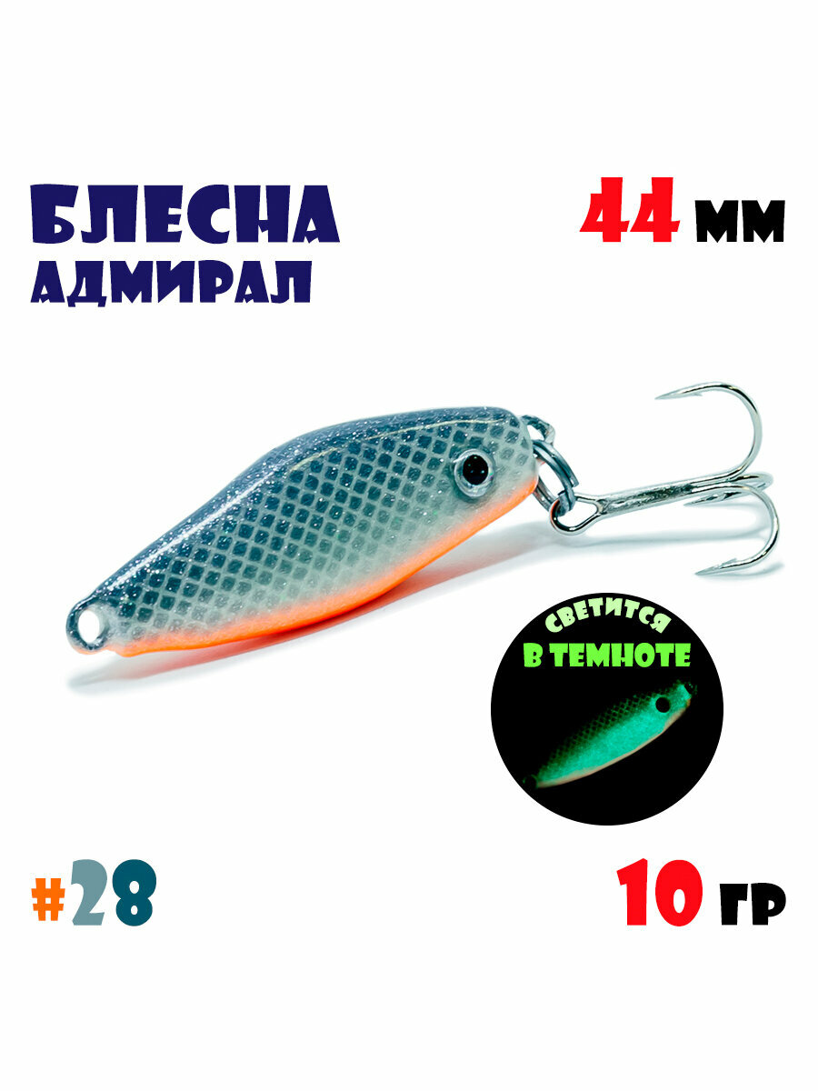 Блесна Адмирал для летней и зимней рыбалки 10 гр #28 на окуня, на судака, на берша