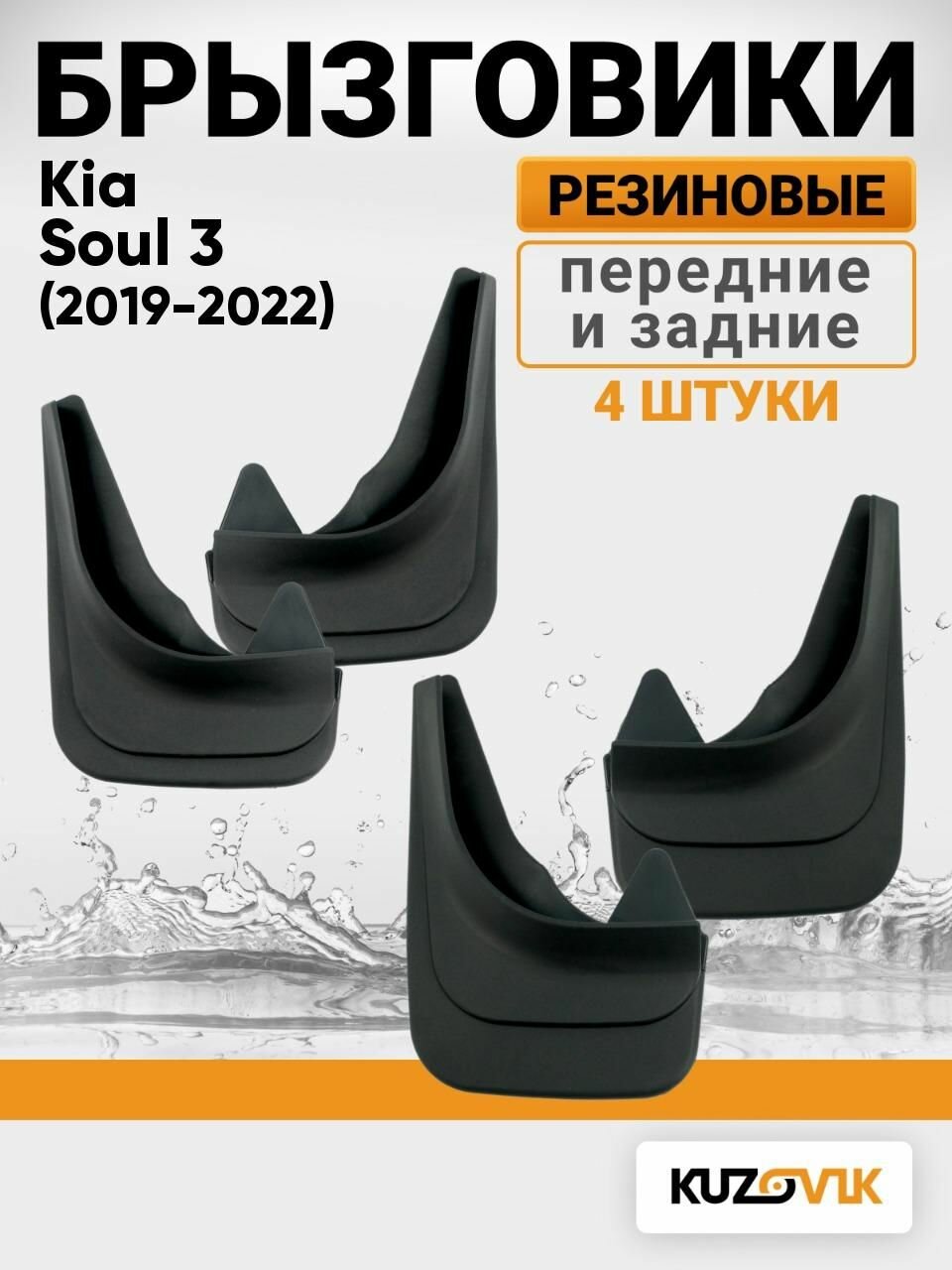 Брызговики универсальные для Киа Соул 3 Kia Soul 3 (2019-2022) передние + задние резиновые комплект 4 штуки