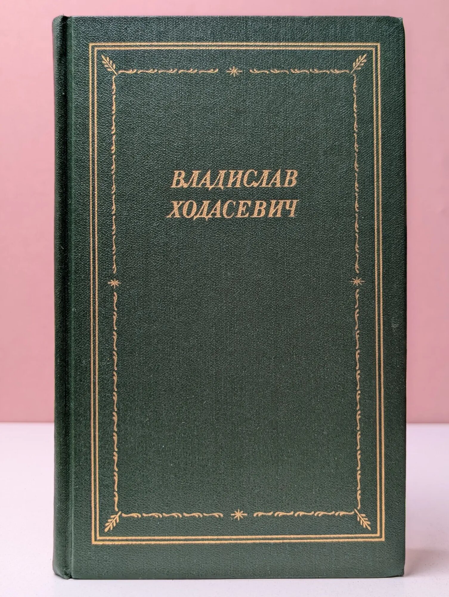 Библиотека поэта. Владислав Ходасевич. Стихотворения Ходасевич Владислав Фелицианович 1989