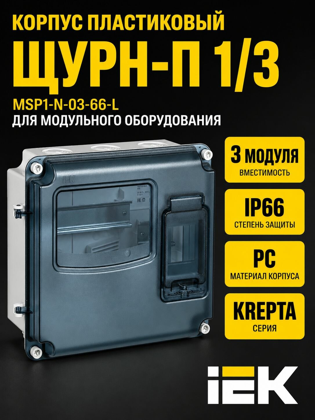 KREPTA Корпус пластиковый ЩУРн-П 1/3 IP66 PC IEK