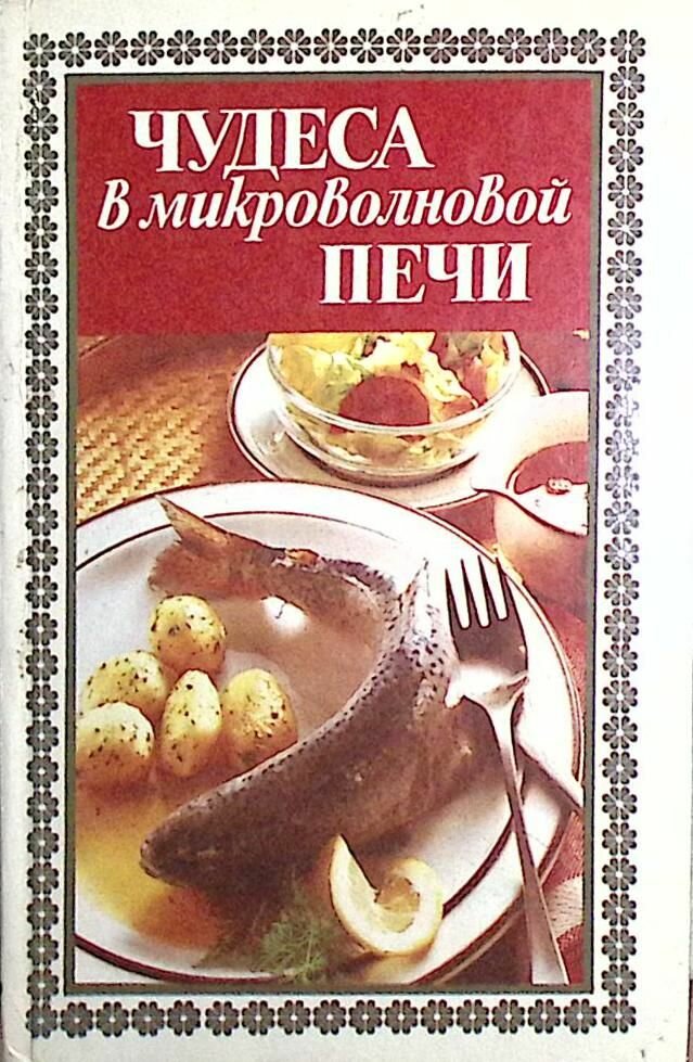 Книга Чудеса в микроволновой печи 1993 О. Крылова Москва Твёрдая обл. 287 с. С цв илл