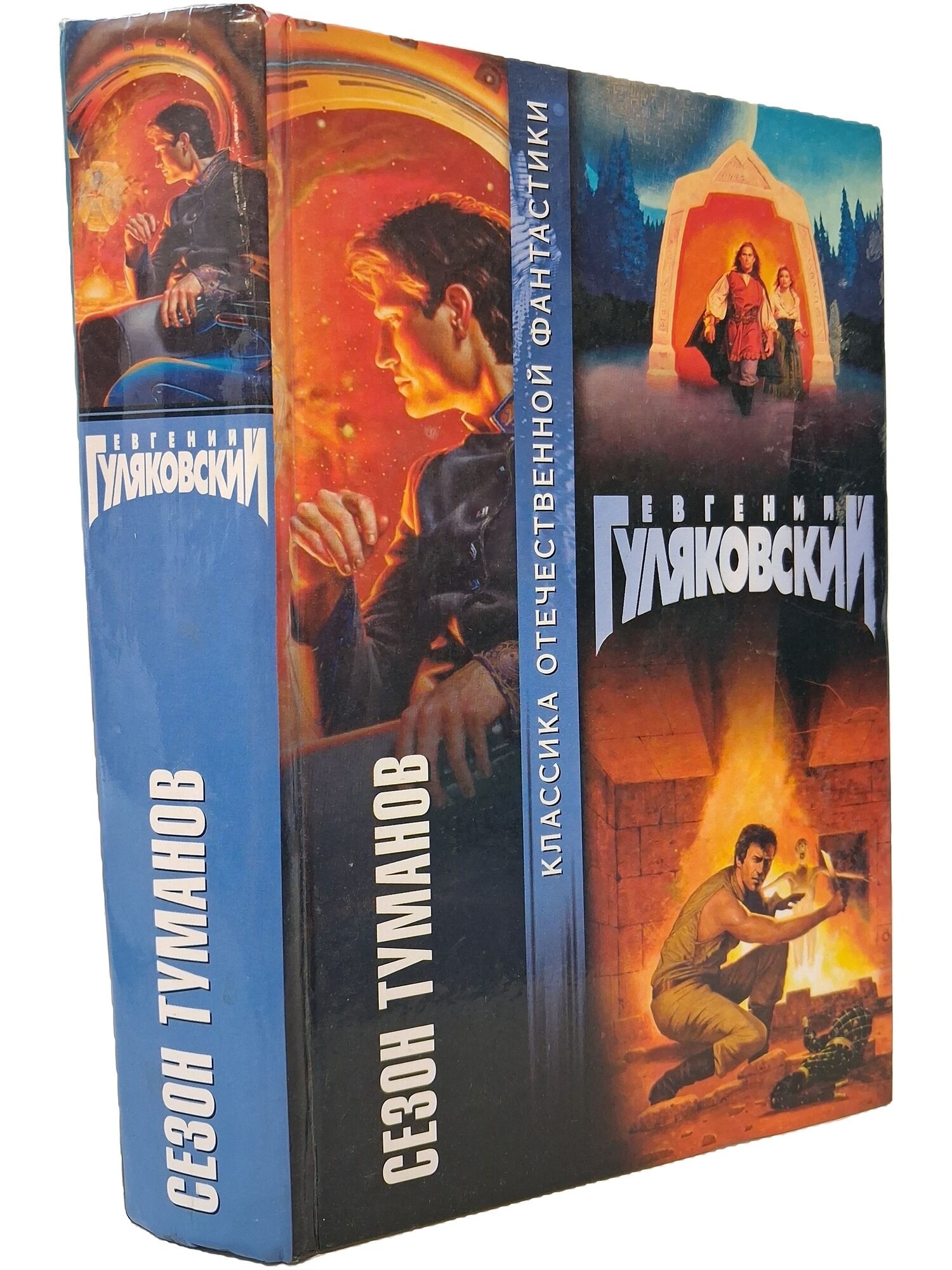 Сезон туманов. Гуляковский Евгений Яковлевич. АСТ. 2003. Твердый переплет. 782 стр