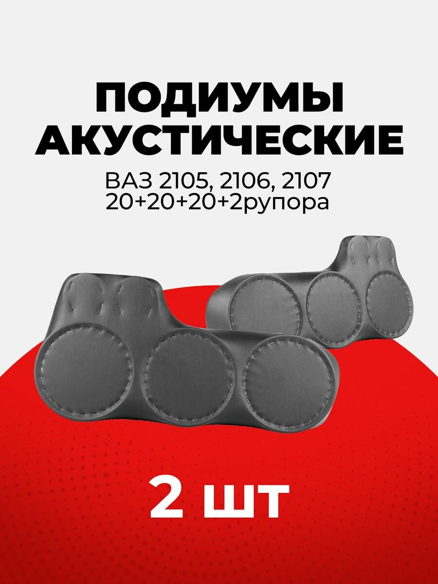 Акустические подиумы ВАЗ 2105, 2106, 2107(20х20х20х2 Рупора)