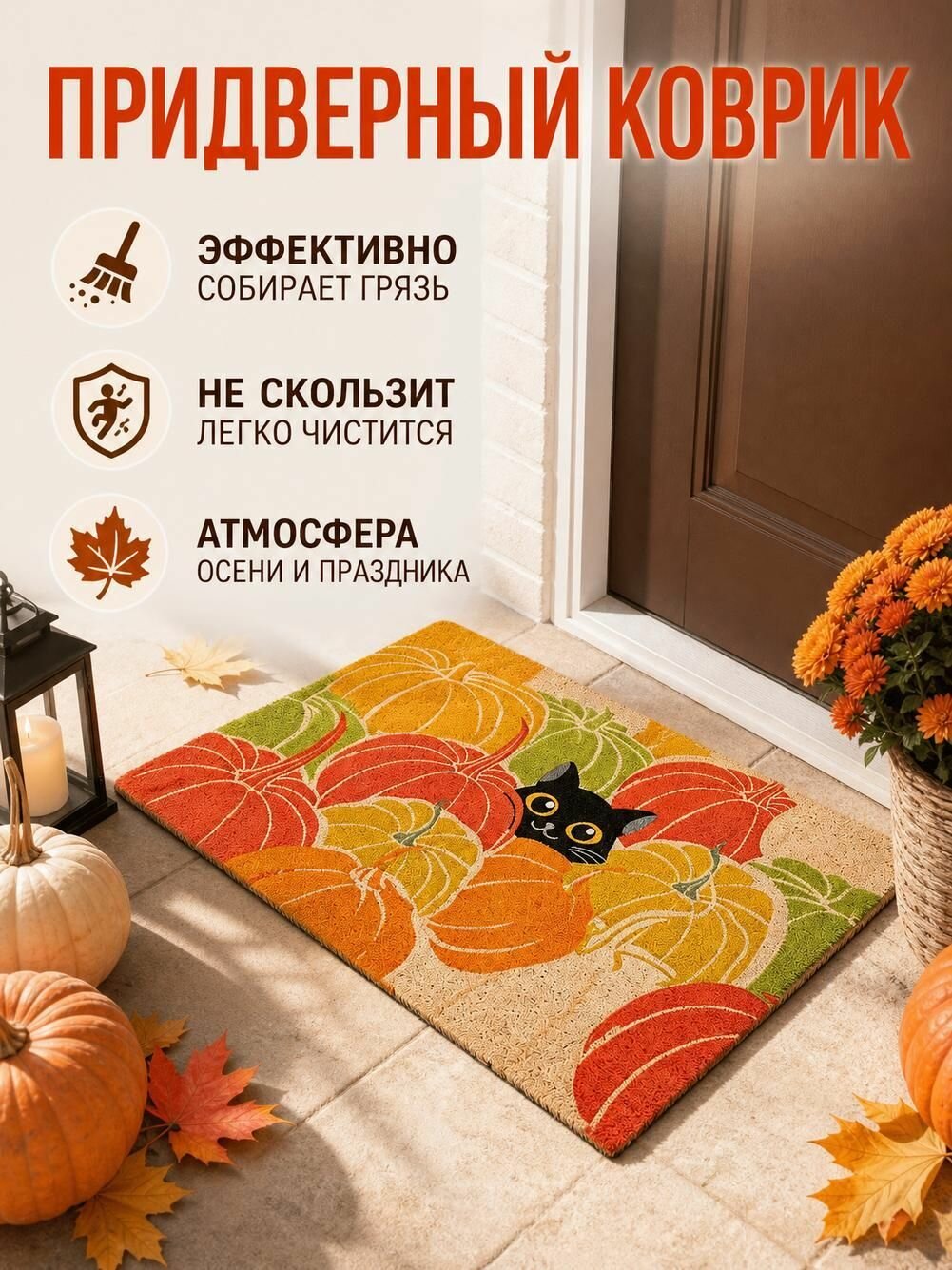 Коврик придверный