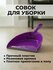 Совок для уборки пластиковый