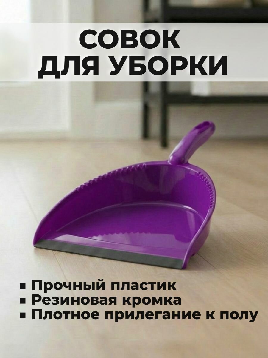 Совок для уборки пластиковый