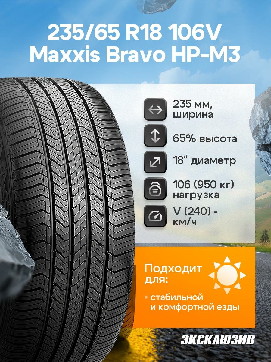 Летняя шина Maxxis Bravo HP-M3 235/65 R18 106V