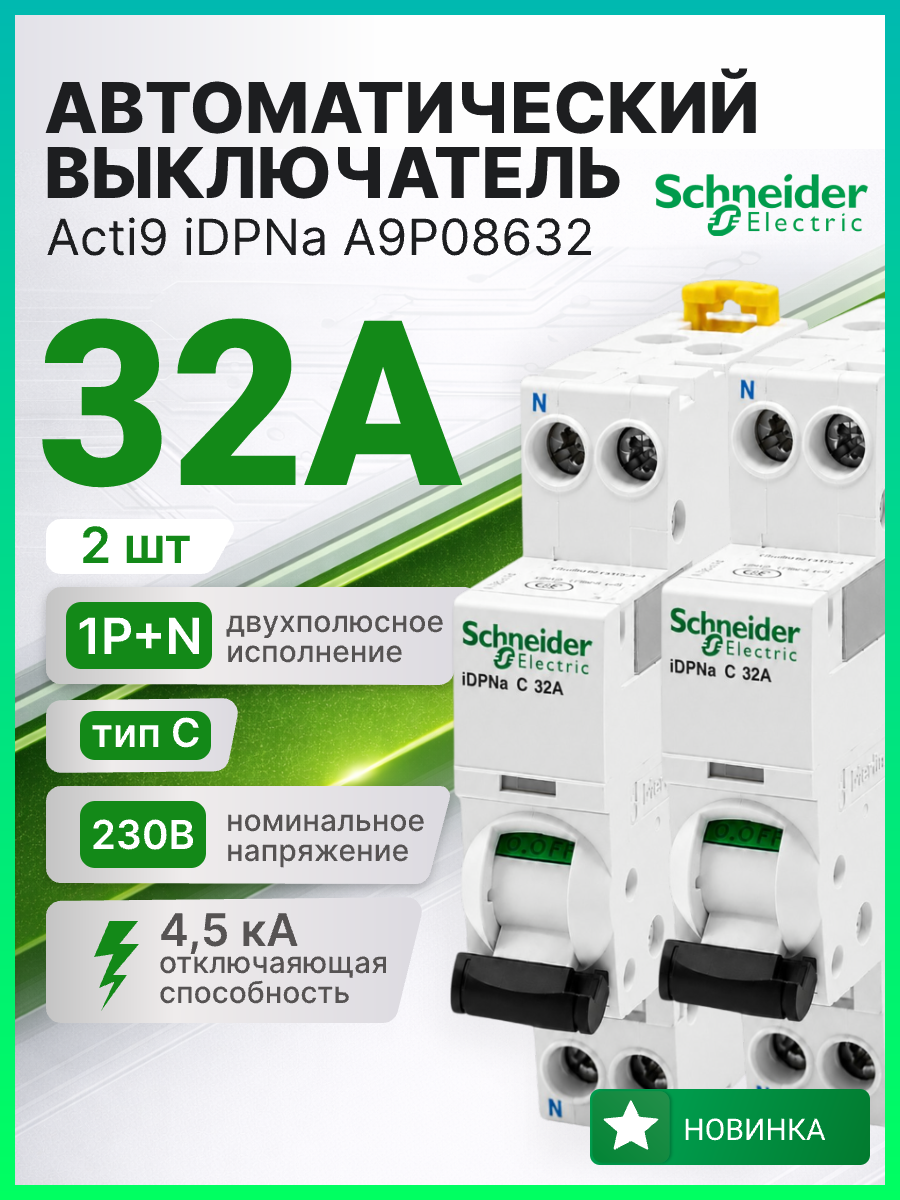 Автоматический выключатель 32А двухполюсный (1P+N) 4,5кА C AC Acti9 iDPNa Schneider Electric A9P08632 2шт