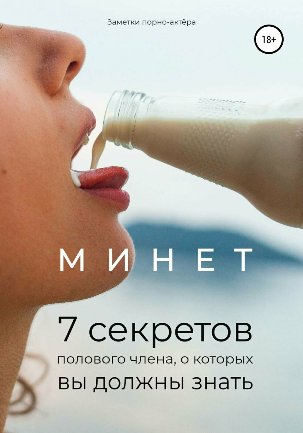 Минет. 7 секретов полового члена, о которых вы должны знать Reprinted books