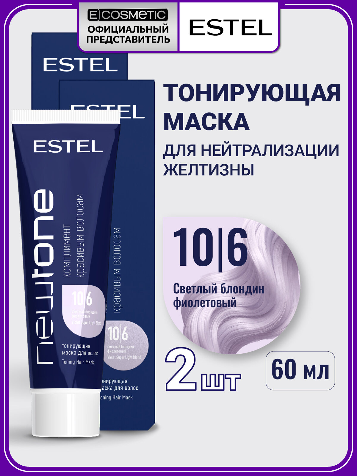 Тонирующа маска для волос ESTEL PROFESSIONAL Newtone 10.6 светлый блондин фиолетовый 60 мл - 2 шт