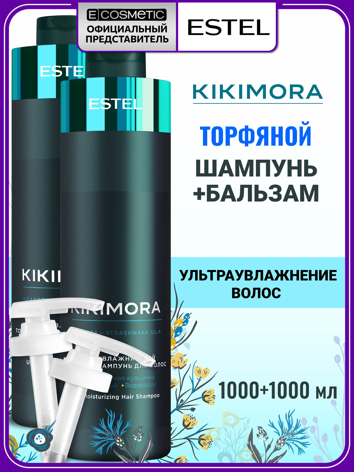 Набор для ухода за волосами ESTEL PROFESSIONAL KIKIMORA шампунь и бальзам для волос с дозаторами