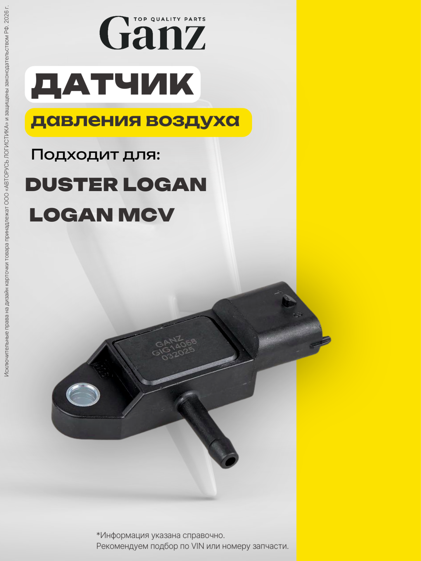 Датчик давления воздуха RENAULT DUSTER LOGAN MCV GANZ GIG14058